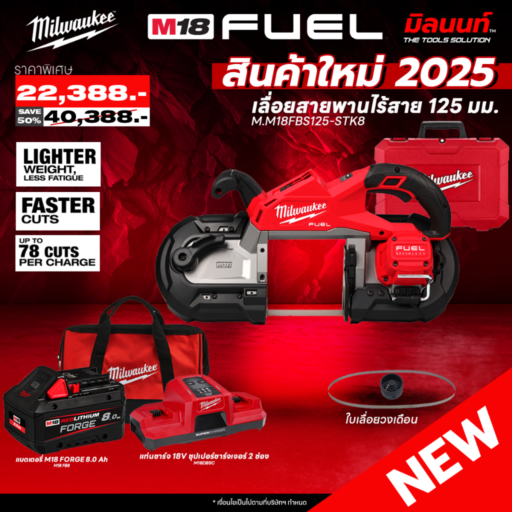 Milwaukee - M18FBS125-0C0 เลื่อยสายพานไร้สาย พร้อม แบตเตอรี่ FORGE 8Ah ...