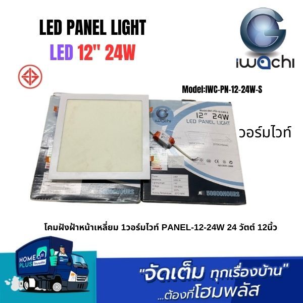 IWACHI โคมฝังฝ้าหน้าเหลี่ยม 1วอร์มไวท์ PANEL-12-24W 24 วัตต์ 12นิ้ว ...