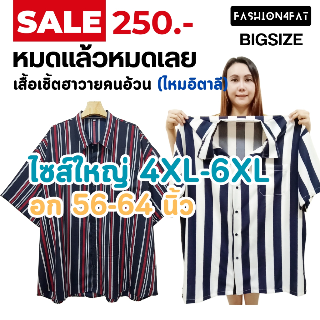 ⚡⚡⚡ลดล้างสต๊อก250บ. เสื้อเชิ้ตคนอ้วน 4XL 5XL 6XL 56" 60" 64" เสื้อฮาวาย เชิ้ตคอปก ไหมอิตาลี นุ่ม ...