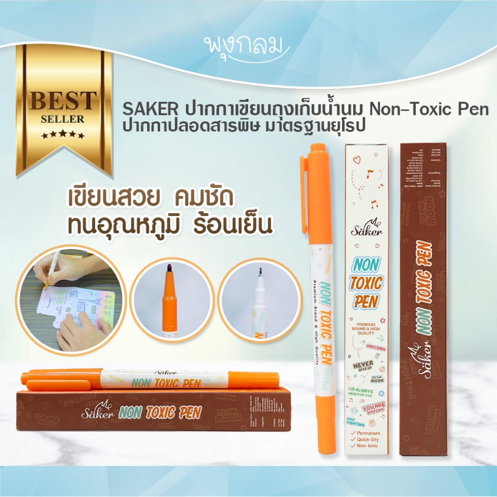 ปากกาเขียนถุงเก็บน้ำนม Non-Toxic Pen ปากกาปลอดสารพิษ SAKER | Shopee ...
