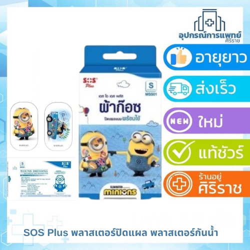SOS PLUS ผ้าก๊อซปิดแผล แบบพร้อมใช้ ลายมินเนี่ยน ขนาด4x7ซม. 5แผ่น/กล่อง ...