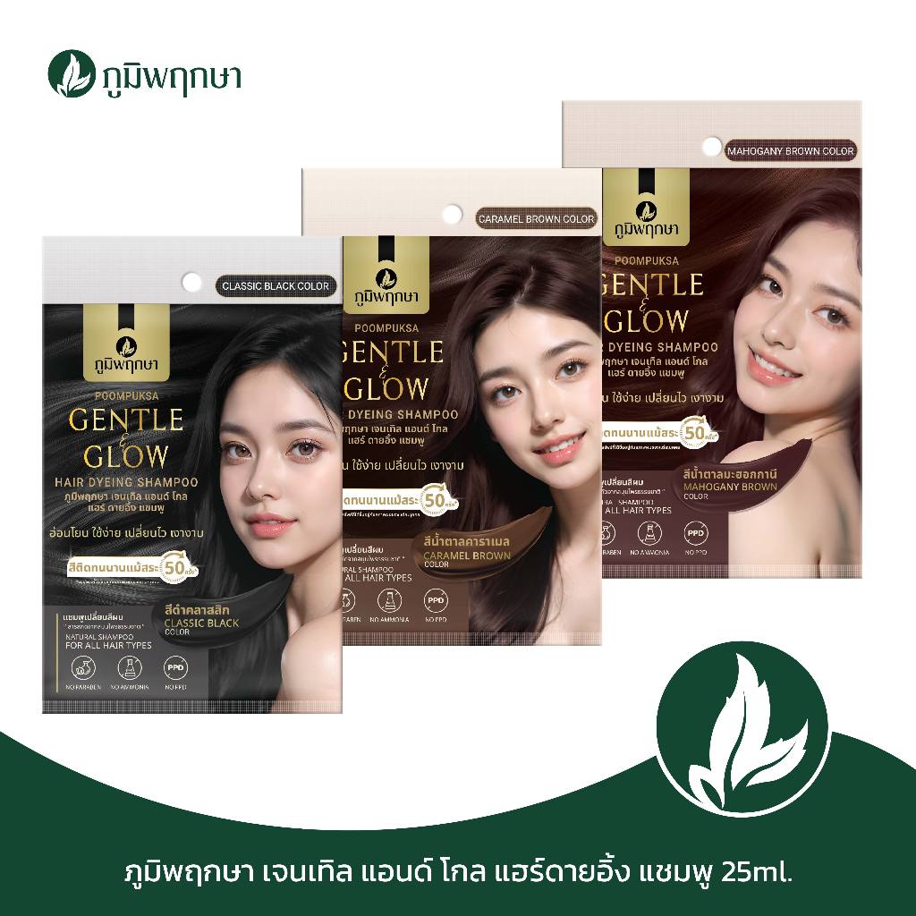 ภูมิพฤกษา แชมพูเปลี่ยนสีผมสำหรับผู้แพ้ง่าย Gentle & Glow 25ml. CODE : 9135 | Shopee Thailand