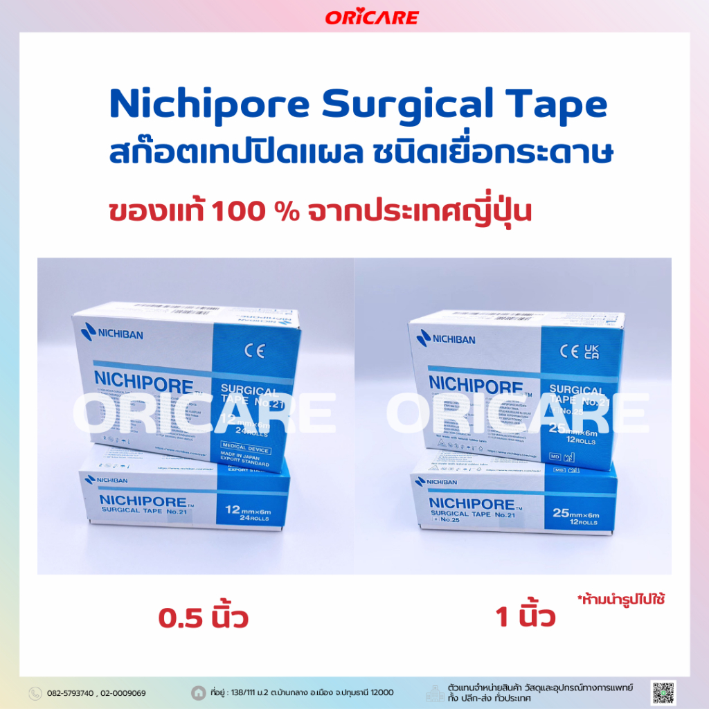 Nichipore Surgical Tape สก๊อตเทปปิดแผล ชนิดเยื่อกระดาษ ของแท้จากญี่ปุ่น ...