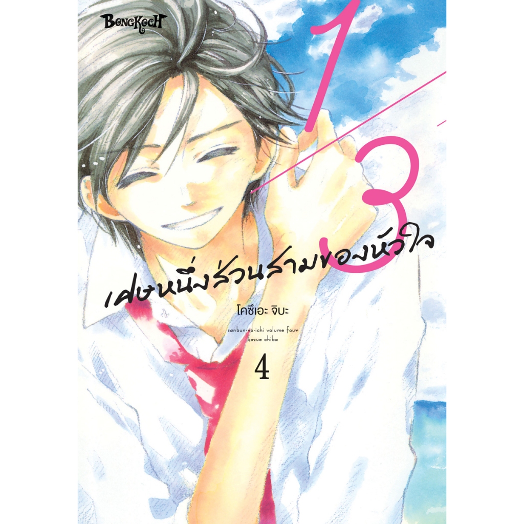บงกช bongkoch หนังสือการ์ตูนเรื่อง 1/3 เศษหนึ่งส่วนสามของหัวใจ เล่ม 4 | Shopee Thailand