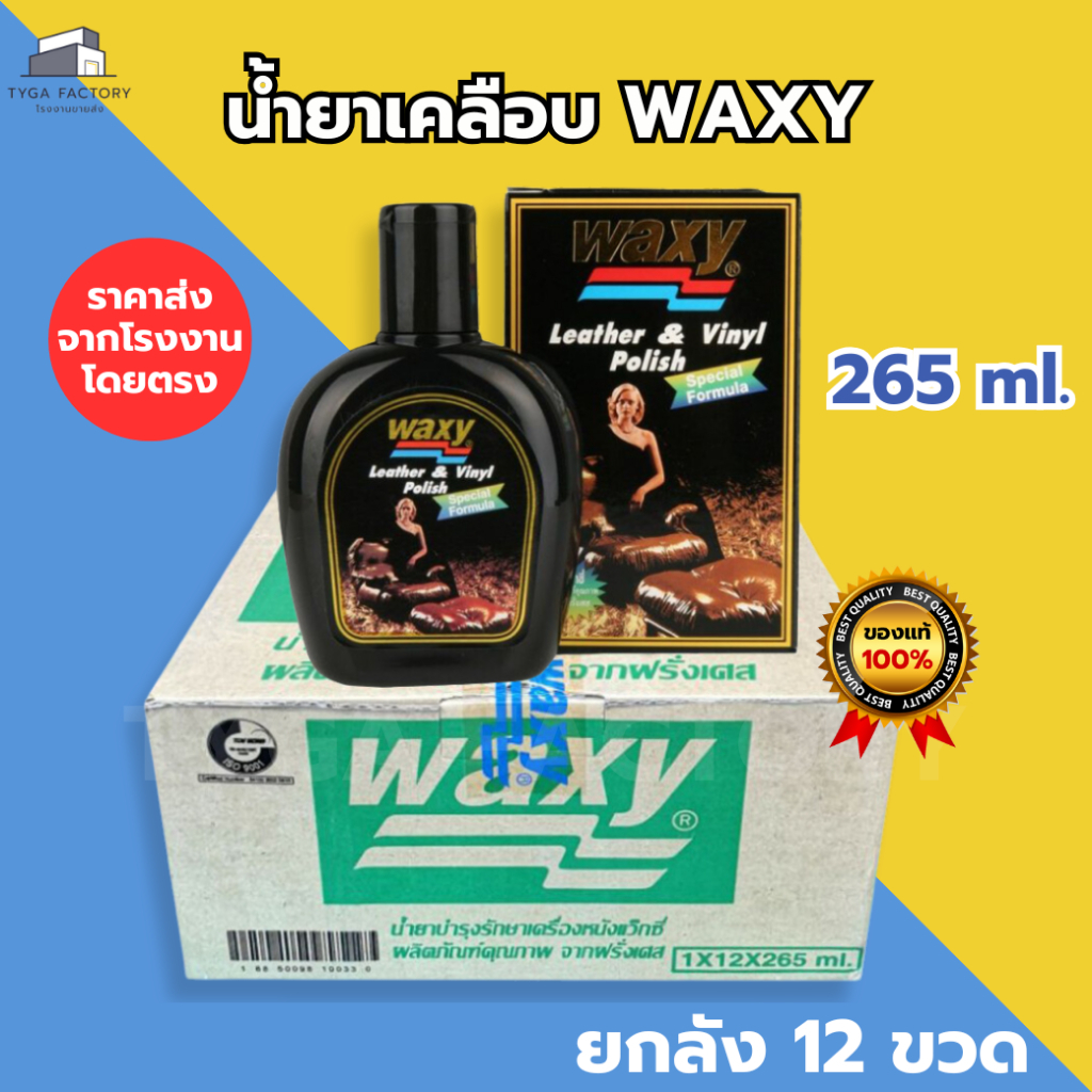 [ราคาส่ง ยกลัง] น้ำยาเคลือบเงา Waxy 265 ml. ของแท้ราคาโรงงาน แว็กซี่ ใช้บำรุงรักษาเครื่องหนัง ...
