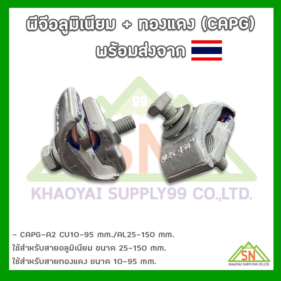 พร้อมส่งจากไทย พีจี.อลูมิเนียม+ทองแดง 1 สลัก รุ่นCAPG (PG.Clamp Bimetal ...
