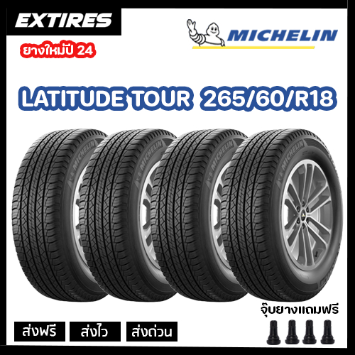 (ส่งฟรี) ยาง MICHELIN 265/60/R18 รุ่น LATITUDE TOUR HP จำนวน 4 เส้น ยาง ...