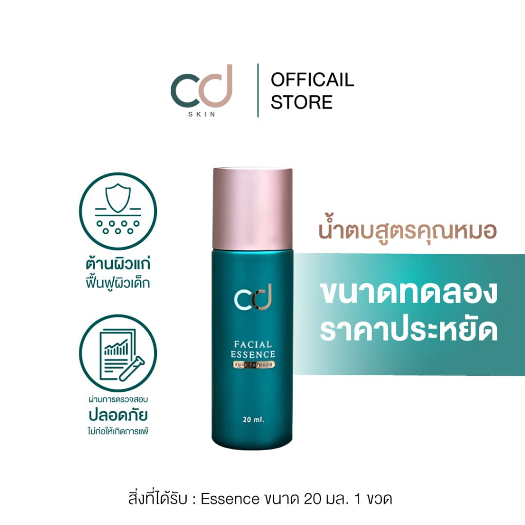 [1 ขวดเล็ก] CD Skin Essence เอสเซนส์กุหลาบเทอร์ปีน 20.ml | Shopee Thailand