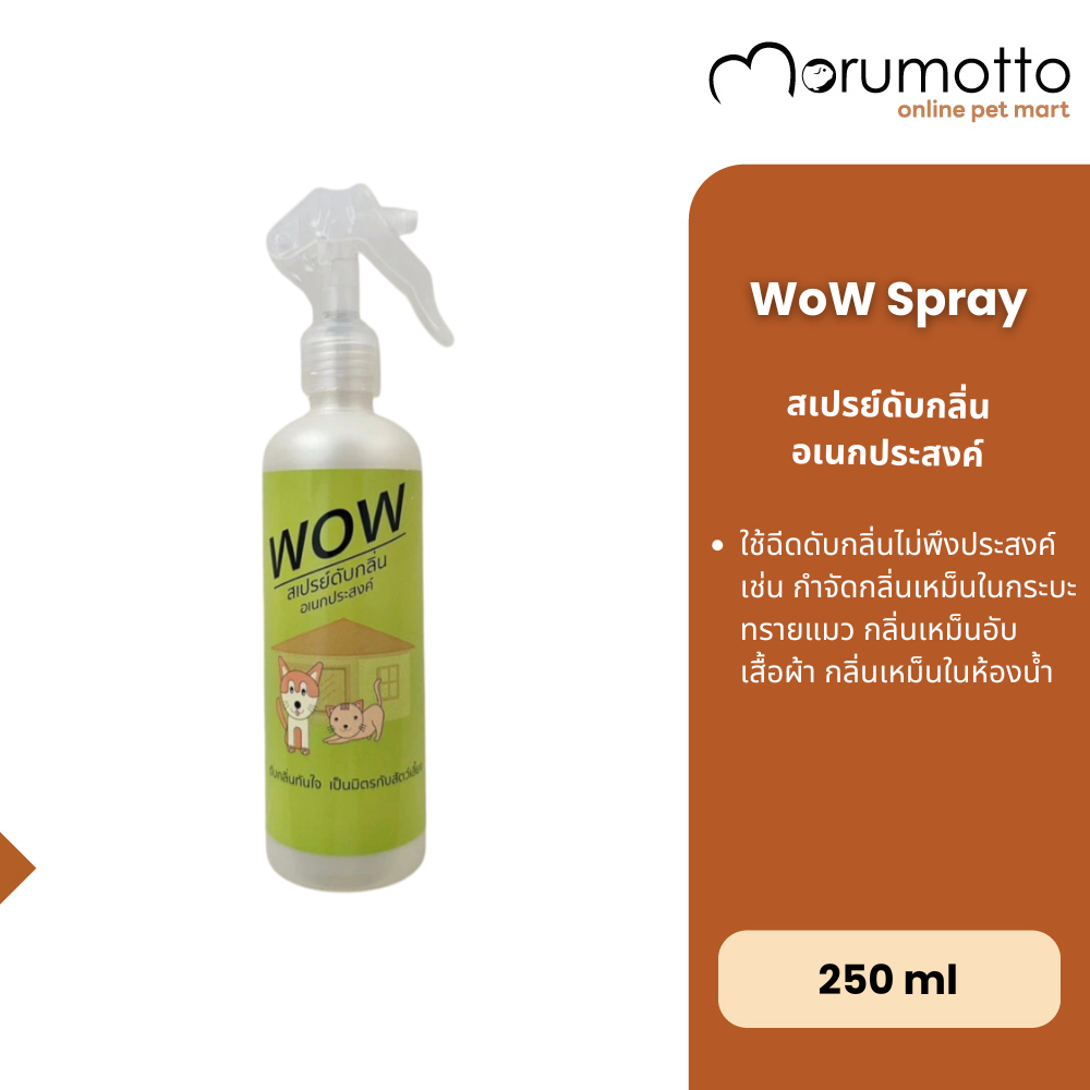 WoW Spray สเปรย์ดับกลิ่นอเนกประสงค์ ดับกลิ่นฉี่ทรายแมว 250ml | Shopee ...