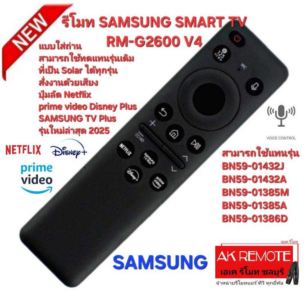 ออกใบกำกับภาษีได้ ส่งฟรี SAMSUNG รีโมทSmart TV RM-G2600 V4 แบบใส่ถ่าน ใช้ทดแทนตัว Solarได้ทุก ...