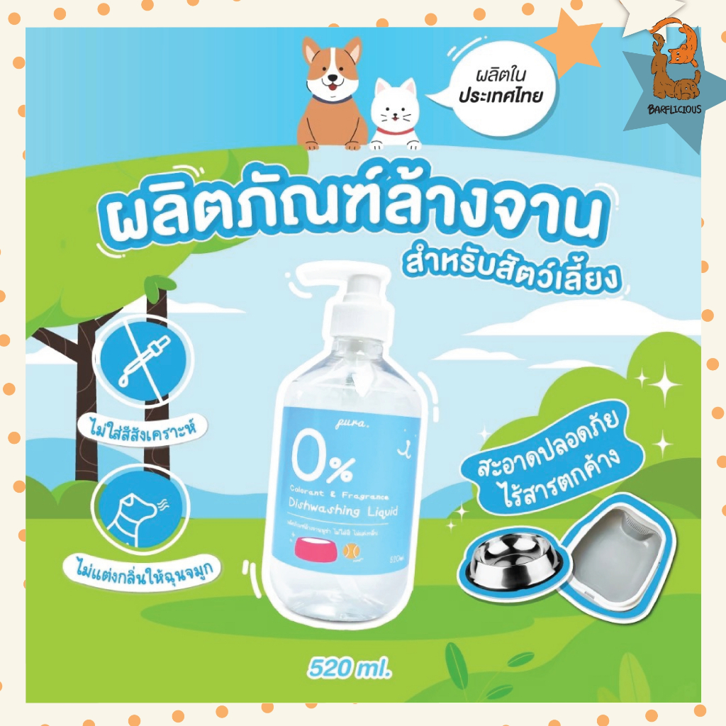 PURA น้ำยาล้างจานสำหรับสัตว์เลี้ยง ไม่มีกลิ่นเคมีสังเคราะห์ อ่อนโยนกับหมาแมว และสัตว์เลี้ยงทุก ...