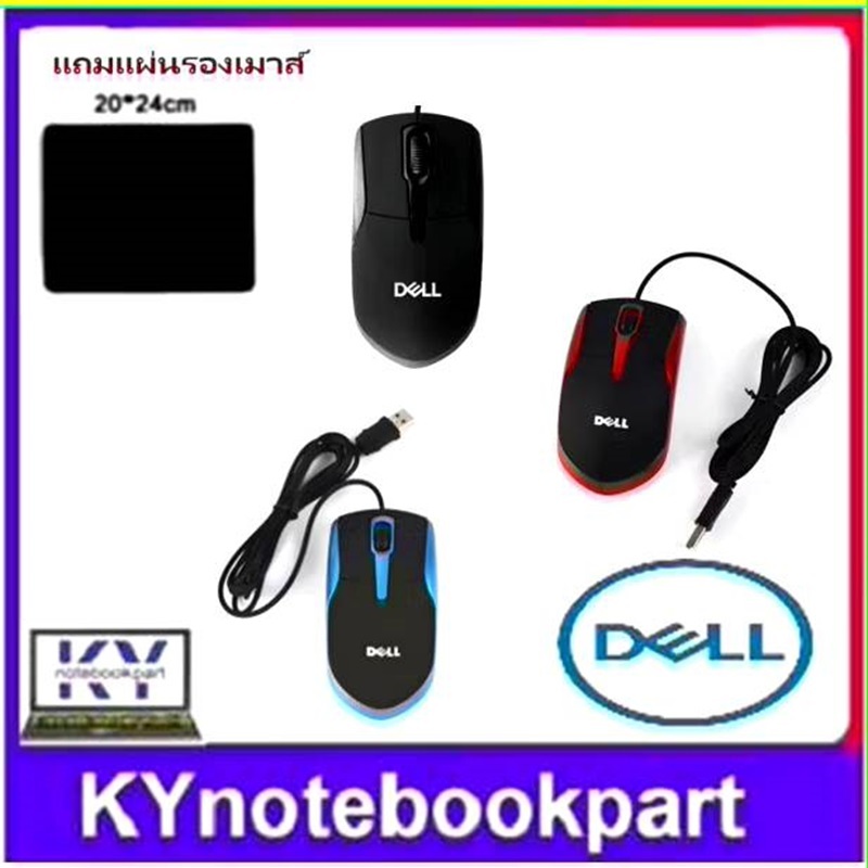 เม้าส์ Mouse Optical Dell เมาส์คอม มีสาย USB + แถมแผ่นรองเมาส์ | Shopee ...