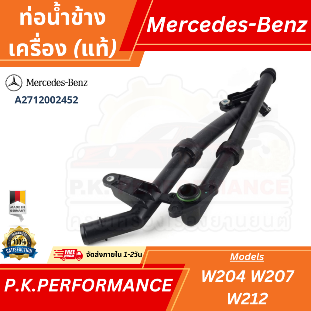 ท่อน้ำข้างเครื่อง สำหรับรถเบนซ์ W204 W207 W212 (A2712002452) Mercedes ...