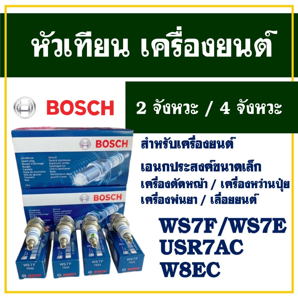 หัวเทียน BOSCH รุ่น WS7F , WS7E , USR7AC , W8EC สําหรับ เครื่องตัดหญ้า ...