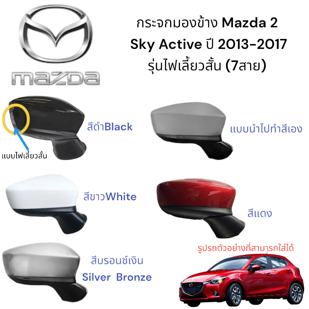 กระจกมองข้าง Mazda 2 Sky Active ปี 2013-2017 รุ่นไฟเลี้ยวสั้น (7สาย ...