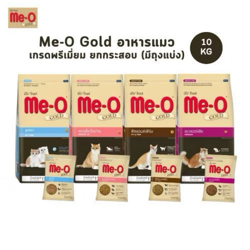 Me-O Gold อาหารแมวเกรดพรีเมี่ยม ยกกระสอบมีถุงแบ่ง 10kg | Shopee Thailand