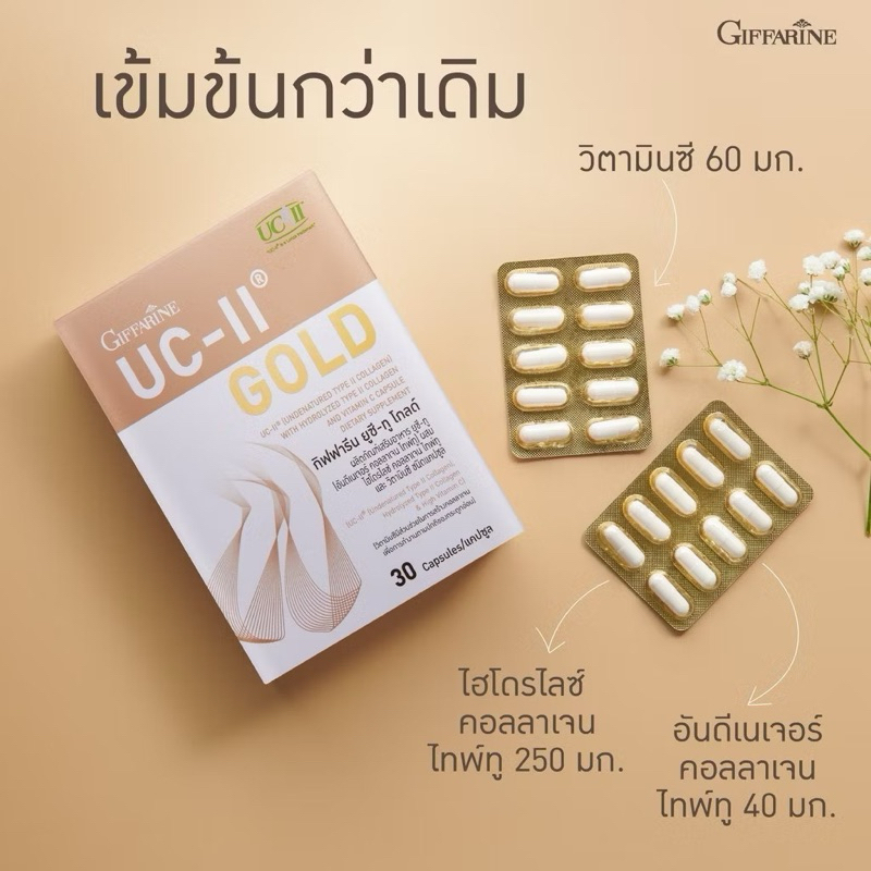 กิฟฟารีน UC Ii Gold ยูซี-ทู (อันดีเนเจอร์ คอลลาเจน ไทพ์ทู) ผสม ไฮโดรไลซ์ คอลลาเจน ไทพ์ทู และ ...