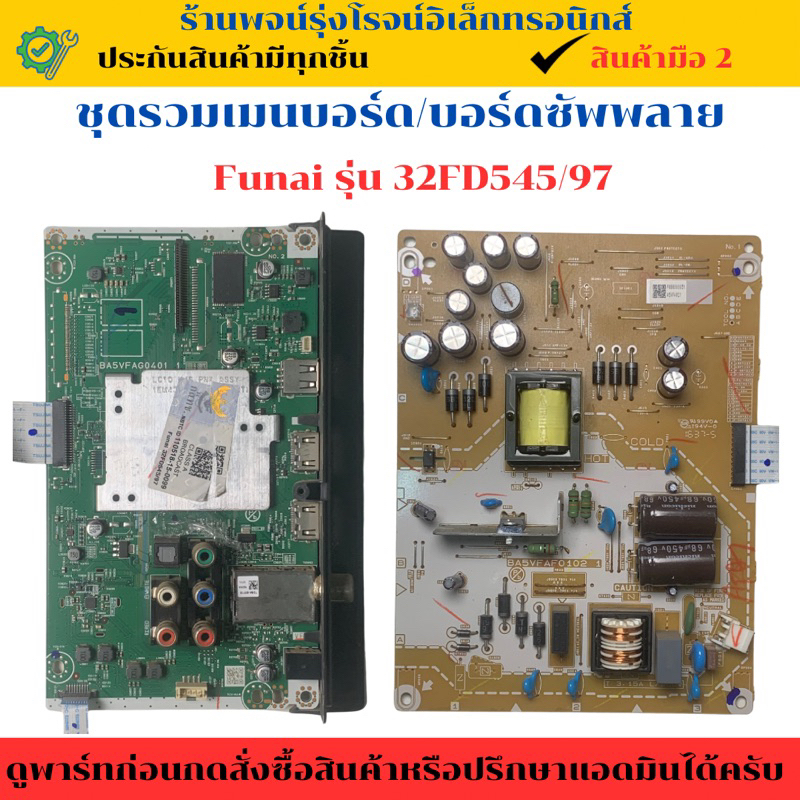 ชุดรวมเมนบอร์ด บอร์ดซัพพลาย Funai รุ่น 32FD545/97 🔥อะไหล่แท้ของถอด/มือ ...