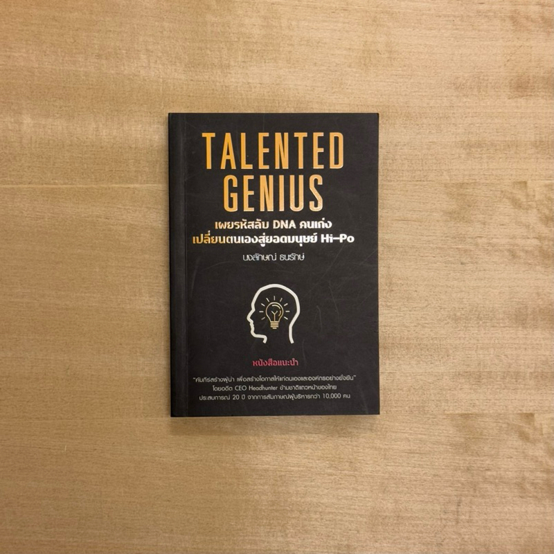 หนังสือ📚 TALENTED GENIUS เผยรหัสลับ DNA คนเก่งเปลี่ยนตนเองสู่ยอดมนุษย์ ...
