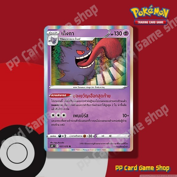 เก็งกา (S6K T E 027/070 R/Foil) พลังจิต ชุดหอกหิมะขาว - ภูตทมิฬ การ์ดโปเกมอน (Pokemon Trading ...