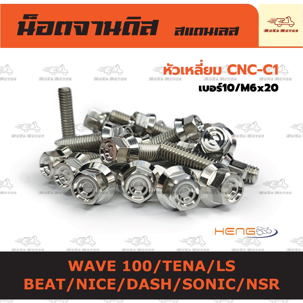 น็อตจานดิส ยึดจานดิส SONIC/WAVE100/TENA/LS/BEAT/NICE/DASH/NSR(หัวเหลี่ยมCNC-C1)มีแยกจำหน่าย น็อต ...