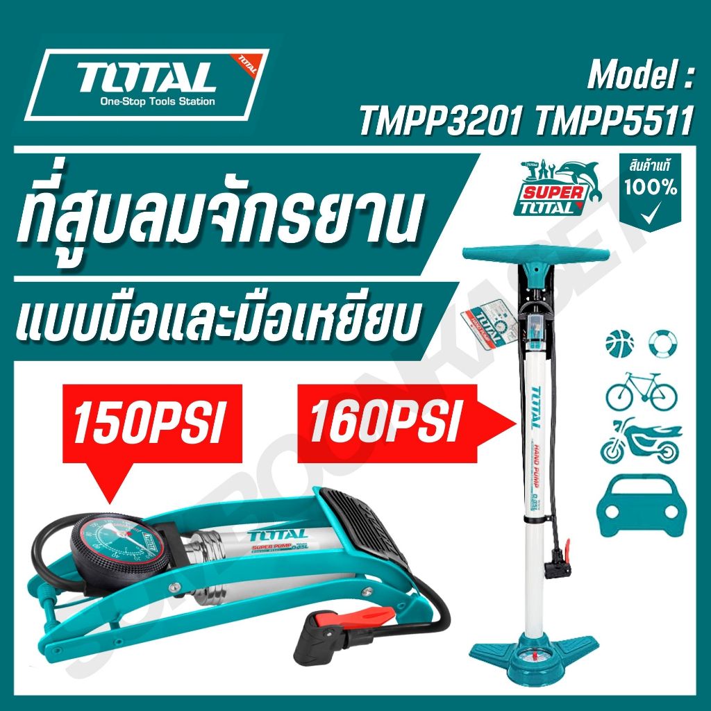 TOTAL ที่สูบลมจักรยานแบบมือและมือเหยียบ รุ่น TMPP3201 TMPP5511 | Shopee ...