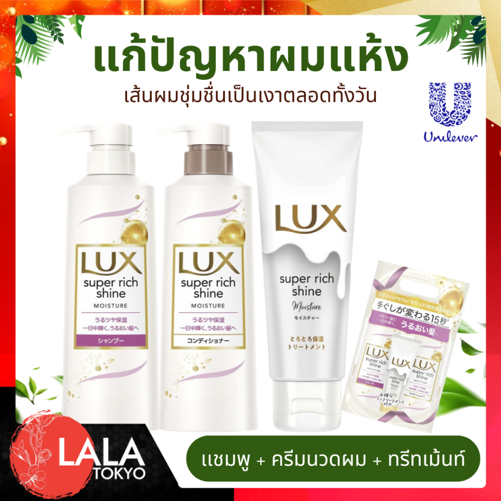 เซตเเชมพู ครีมนวด ทรีทเมนต์ ดูเเลเส้นผม LUX Super Rich Shine Moisture Pump Pair | Shopee Thailand