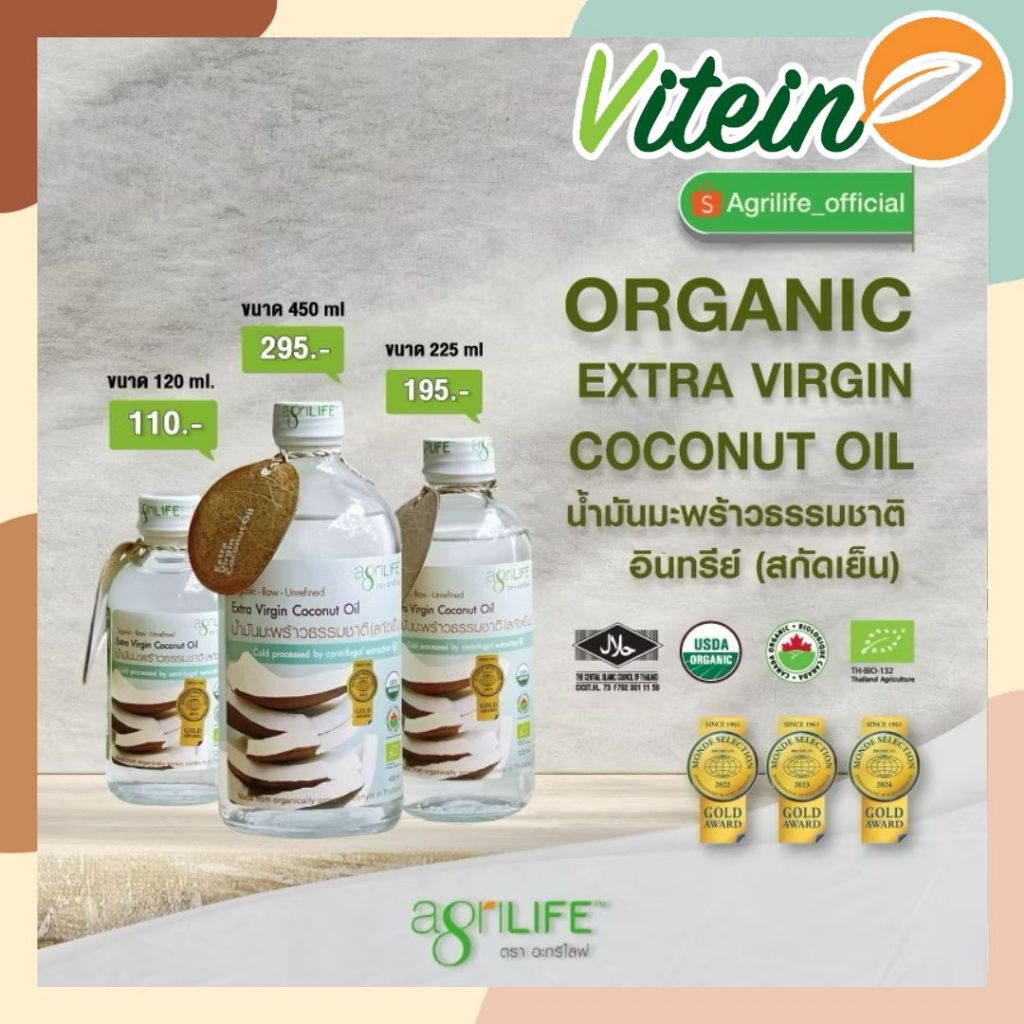 AgriLIFE น้ำมันมะพร้าวสกัดเย็น Organic Extra Virgin Coconut Oil ออร์แกนิค105ml/225ml/450ml ...