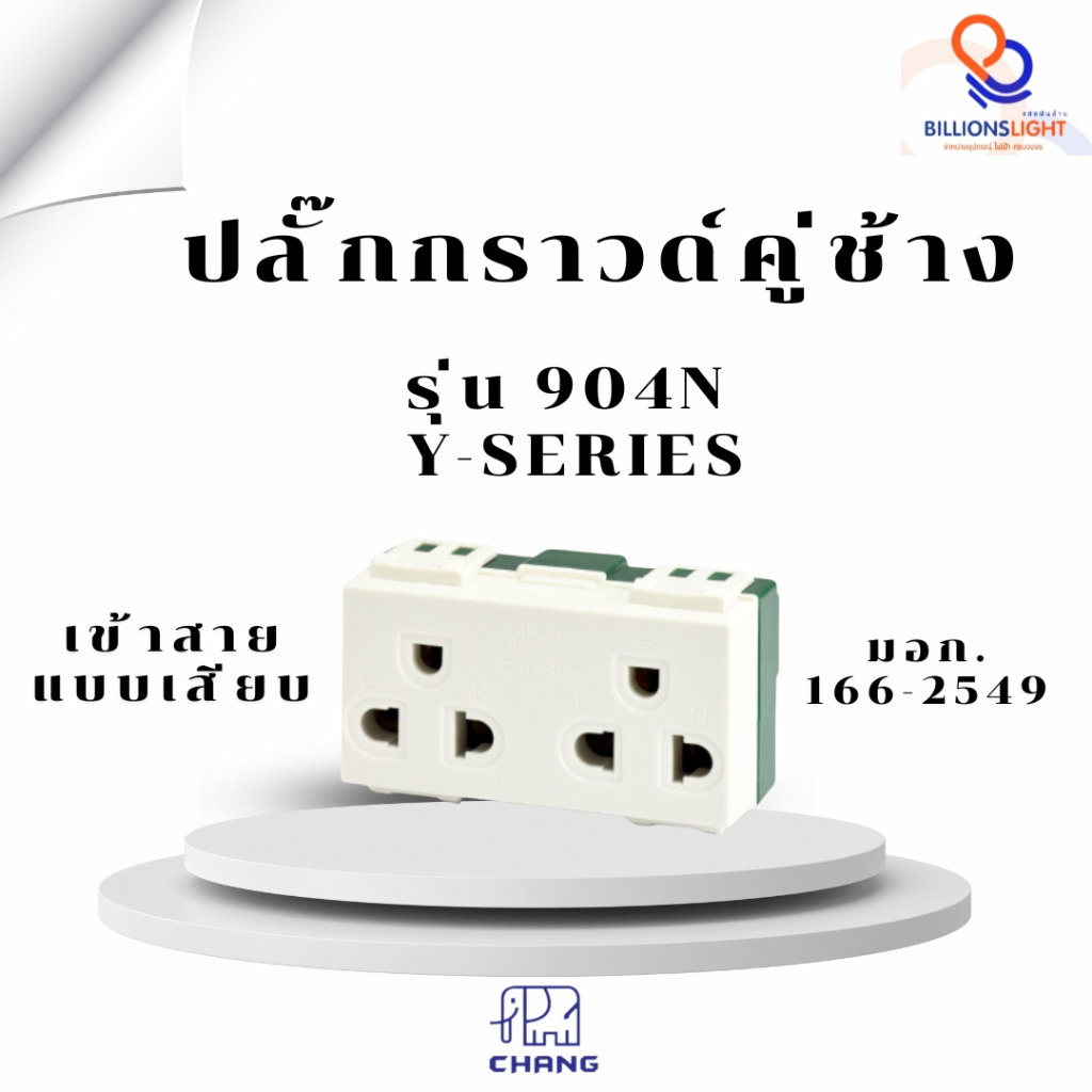 ปลั๊กกราวด์คู่ช้าง รุ่น 904N แบบเสียบสาย | Shopee Thailand
