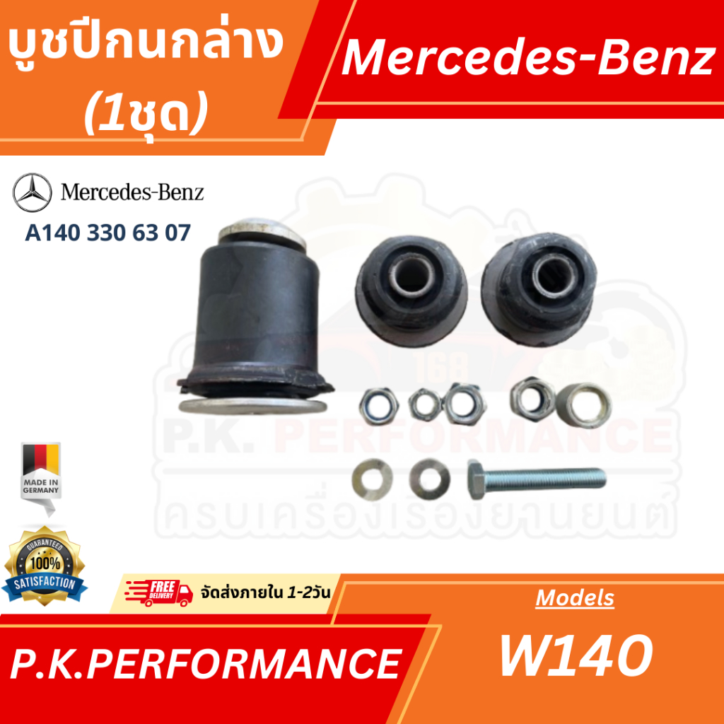 (ราคาต่อ1ชุด) บูชปีกนกล่าง OEM สำหรับรถเบนซ์ W140 Mercedes-Benz ...