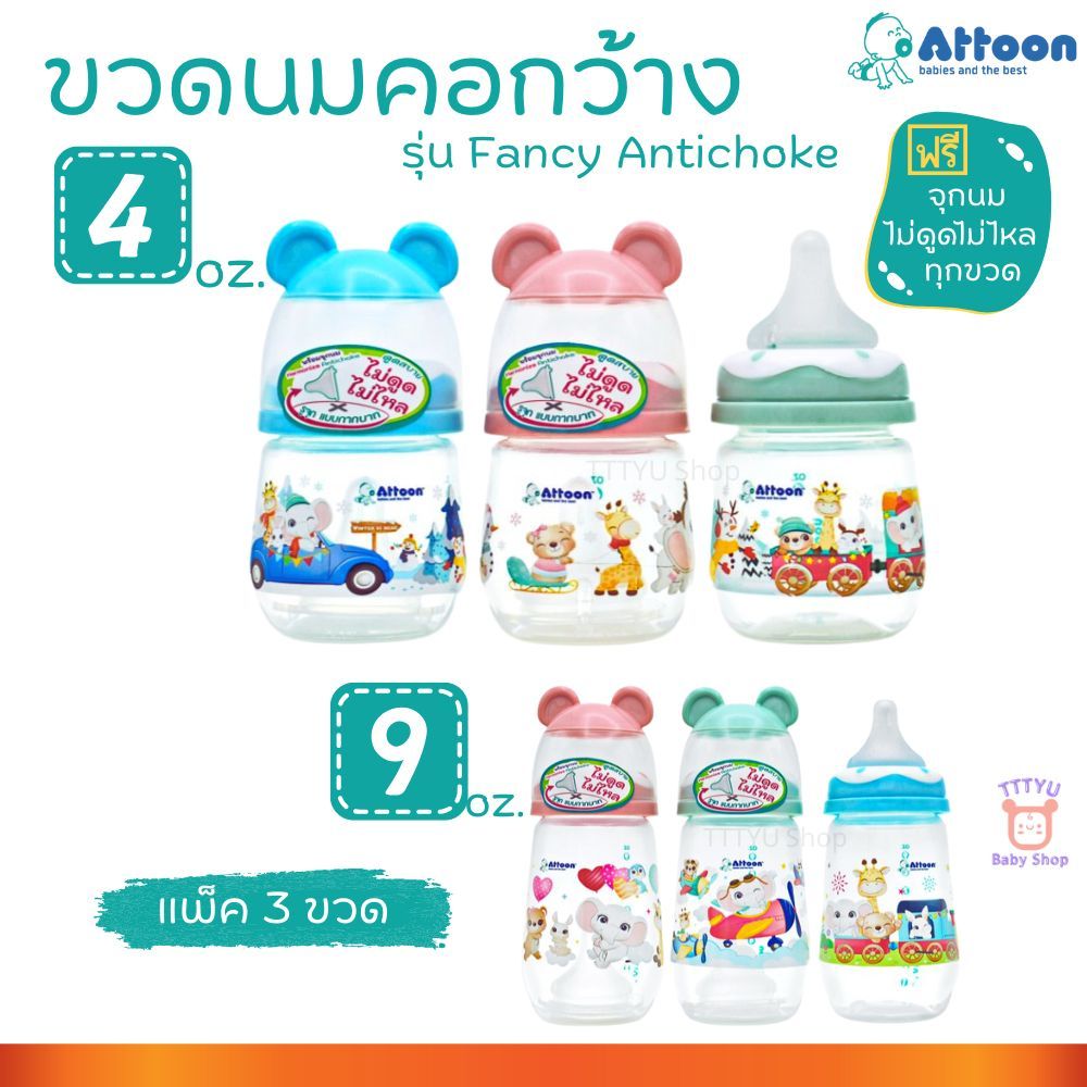 Attoon ขวดนม 4,9 oz. คอกว้าง แพ็ค3ขวด พร้อมจุก ไม่ดูดไม่ไหล รุ่น Fancy ฝาครอบหมีน้อย TTTYU Baby ...