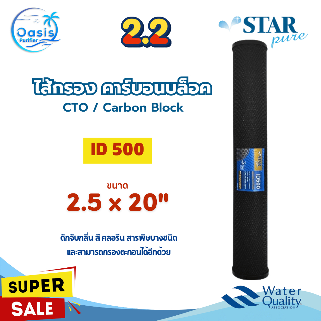 ไส้กรองน้ำ คาร์บอนบล็อค Star pure ขนาด 2.5 x 20 นิ้ว ID 500 กรองกลิ่น ...