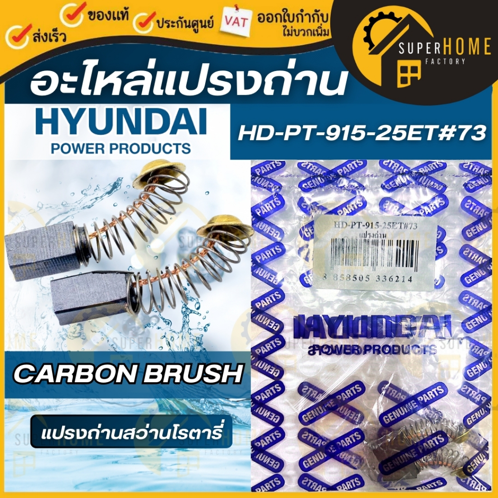 HYUNDAI อะไหล่ แปรงถ่าน รุ่น HD-PT-915-25ET#73 ฮุนได Carbon brush ...