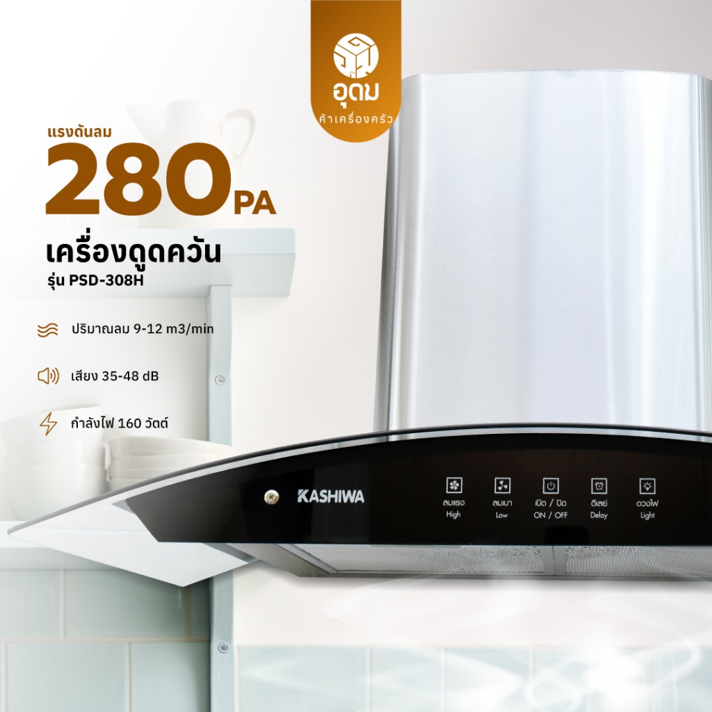 KASHIWA รุ่น PSD-308H เครื่องดูดควันในครัว เครื่องดูดควัน ตัวกรองไขมัน ...