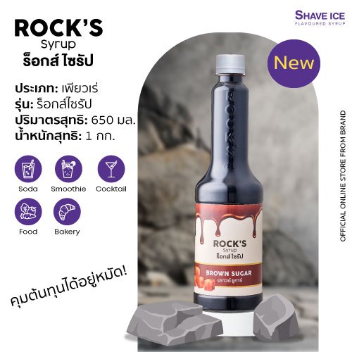 Rock’s Syrup บราวน์ชูการ์ (Brown Sugar) 650ml | น้ำหวานเข้มข้นผสมเนื้อ ...