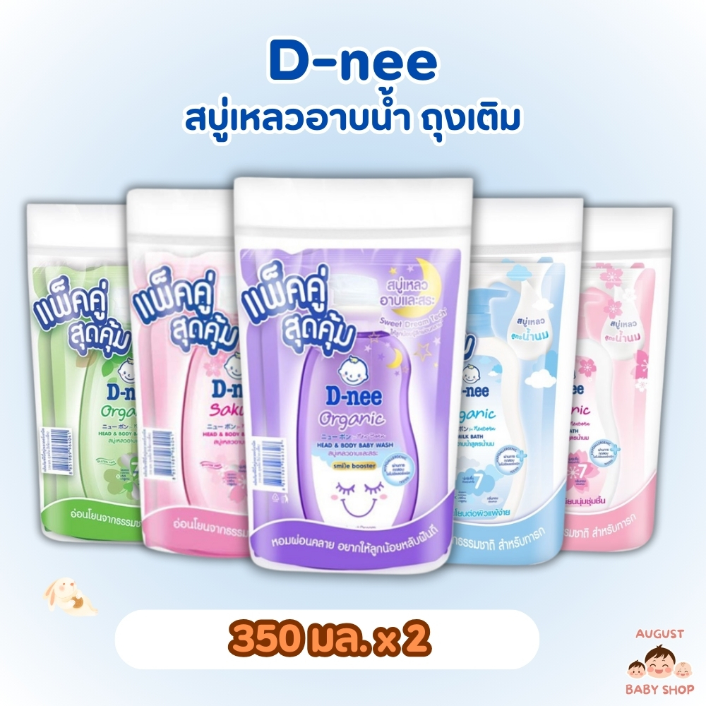 (แพ็คคู่) D-nee ดีนี่ สบู่เหลว 350 มล. x 2ถุง อาบ+สระ ครีมอาบน้ำ แบบถุงเติม สำหรับ เด็กแรกเกิด ...