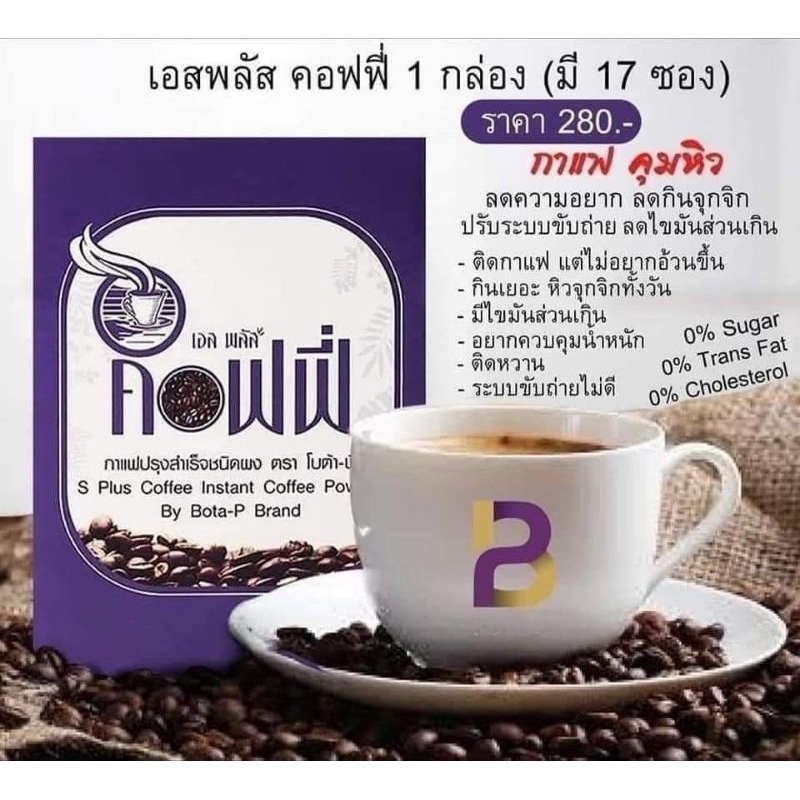 ส่งใว📍กาแฟโบต้าพี S Plus Coffee Bota p แท้100% 1กล่อง17ซองล๊อตใหม่ | Shopee Thailand