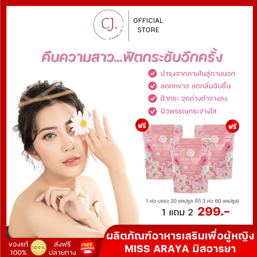 มิสอารยา Miss araya เซราไมด์คอลลาเจน บำรุงภายใน ปรับสมดุลภายใน คืนความสาว ฟิต แน่น กระชับ ...