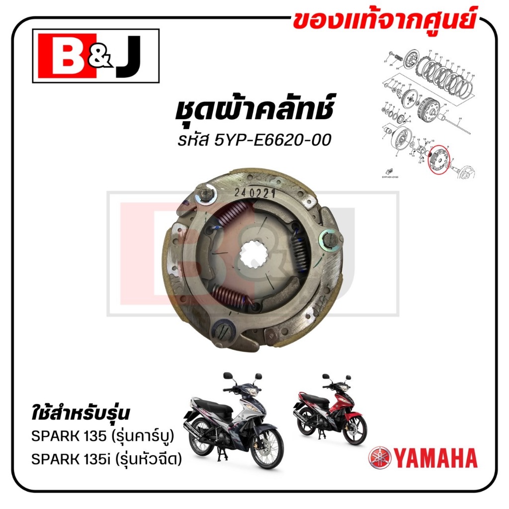 ชุดผ้าคลัทช์ SPARK 135 / SPARK 135i แท้ศูนย์ (YAMAHA/ยามาฮ่า สปาร์ค 135 ...