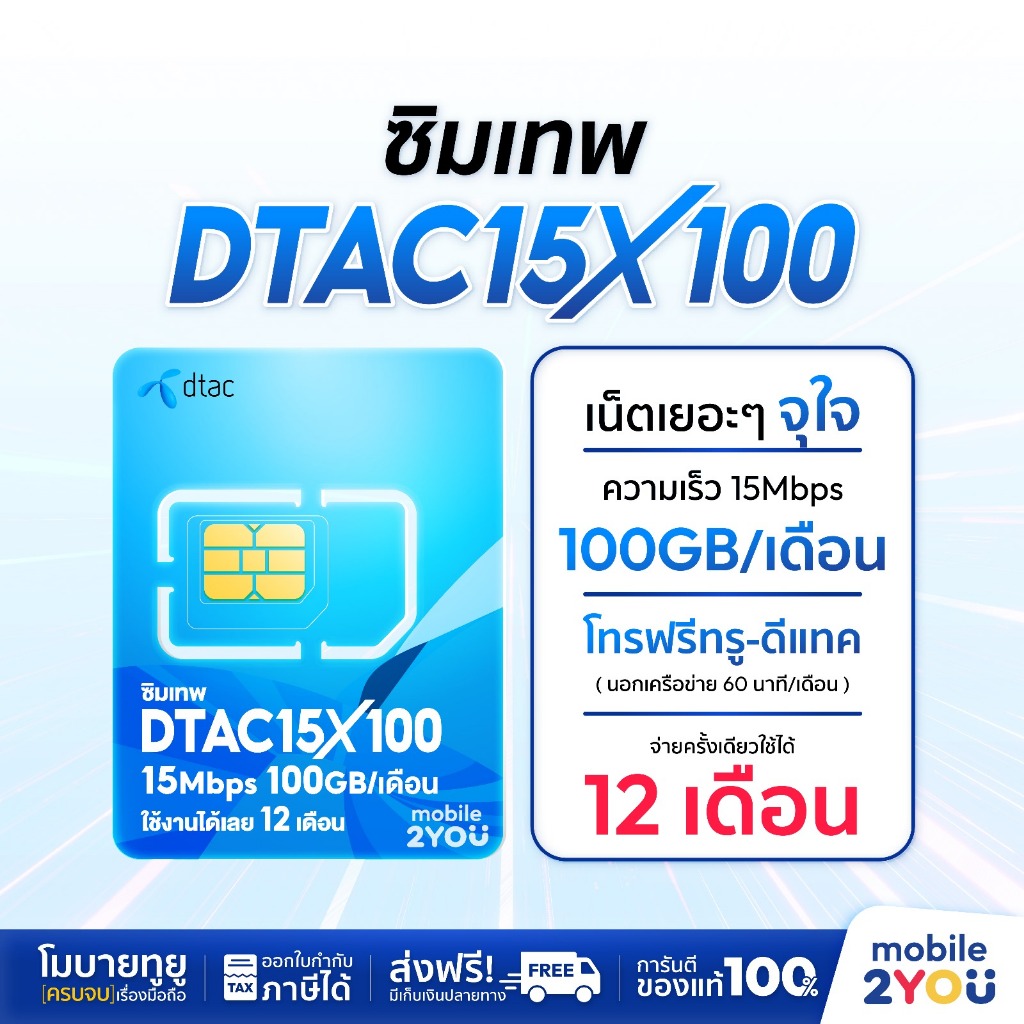 [ ส่งฟรี ] ซิมเน็ตรายปี ซิมเน็ตแรง ซิมดีแทค รายปี Sim Dtac 15mbps 100 GBโทรฟรี ทุกค่าย ทุก ...