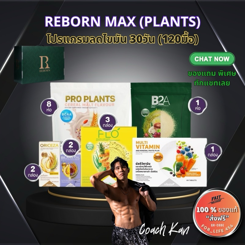 Reborn Max Plants by Legacy รีบอร์น โปรแกรมลดไขมัน 30วัน ของแท้ มีQR‼️ ...