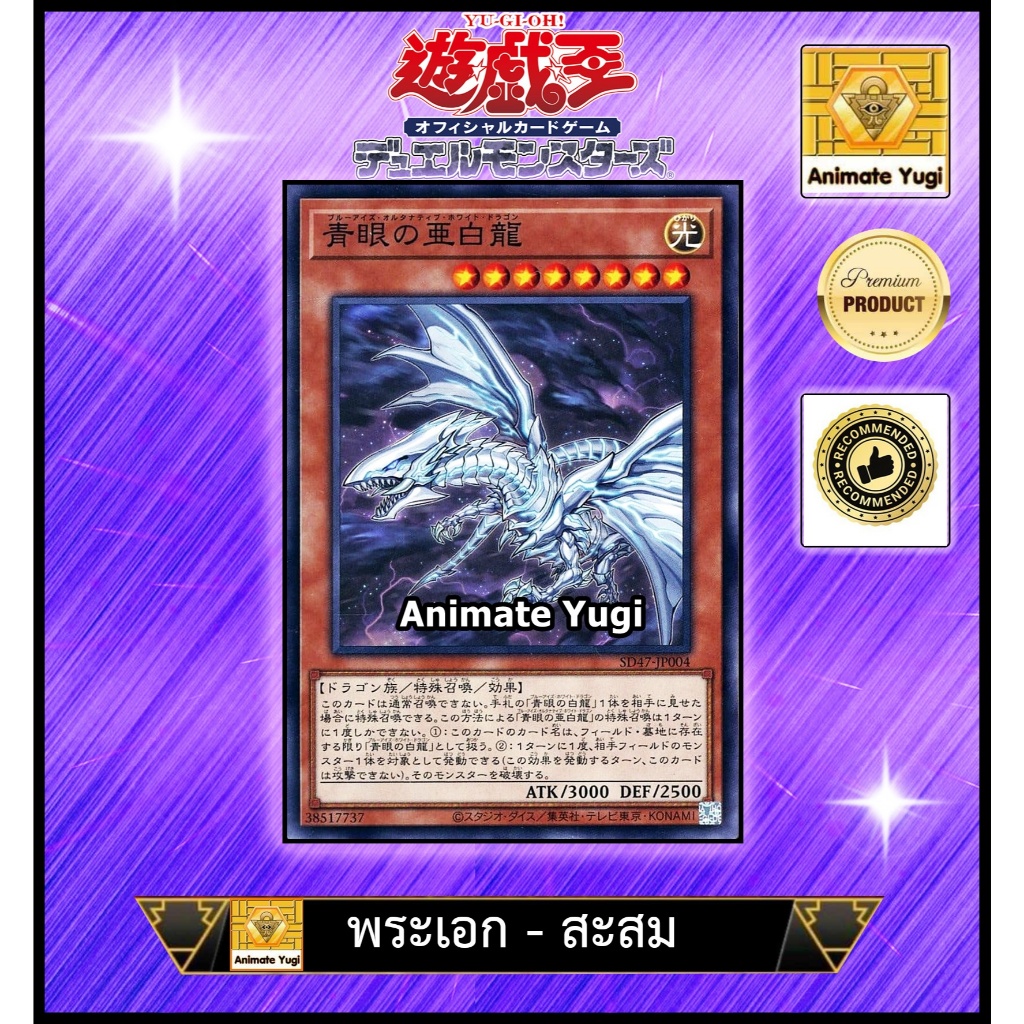 ยูกิสะสม-ยูกิพระเอก X028 (N) " Blue-Eyes Alternative White Dragon / D47-JP004 N บลูอาย " [Yu-Gi ...