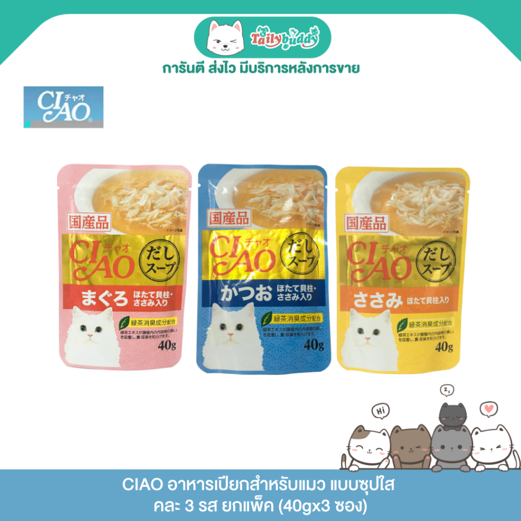 CIAO เชา อาหารเปียกสำหรับแมว แบบซุปใส คละ 3 รส ยกแพ็ค (40gx3 ซอง) | Shopee Thailand