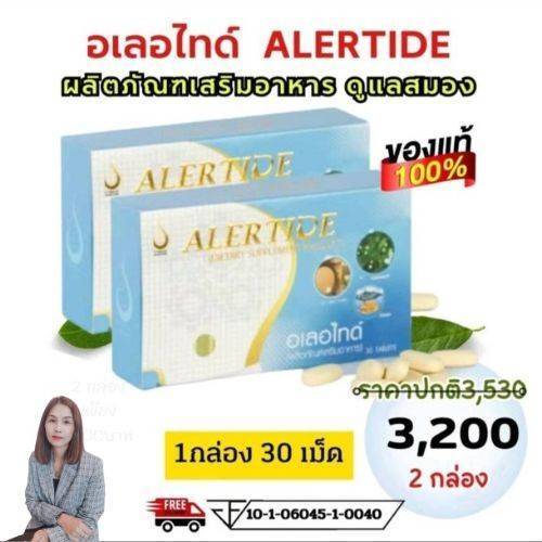 อเลอไทด์(Alertide) อาหารเสริมดูแลสมอง ระบบประสาท ฟื้นฟูเซลล์สื่อประสาทด้านความจำ ดูแลภาวะสมาธิ ...