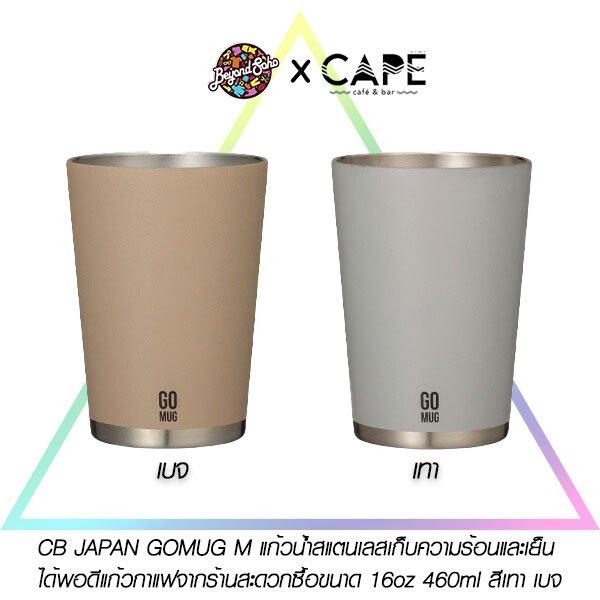 CB JAPAN GOMUG M แก้วน้ำสแตนเลสเก็บความร้อนและเย็น ได้พอดีแก้วกาแฟจากร้านสะดวกซื้อขนาด 16oz ...