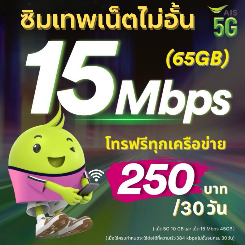 ซิมเอไอเอส ซิมเทพ AIS 15Mbps 250 บาท เน็ตไม่อั้น 30วัน + แถมโทรฟรีทุกเครือข่าย (ลงทะเบียน-เติม ...