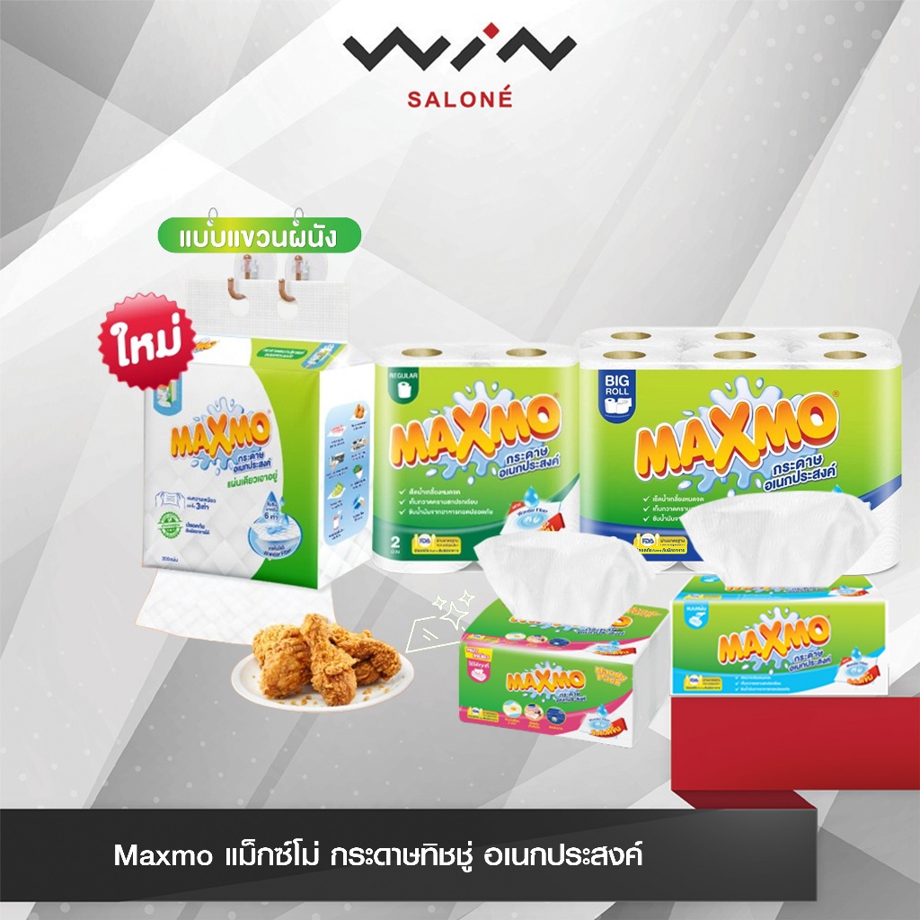 Maxmo แม็กซ์โม่ กระดาษทิชชู่ อเนกประสงค์ สารพัดงาน เช็ด เก็บ ซับ สะอาด ...