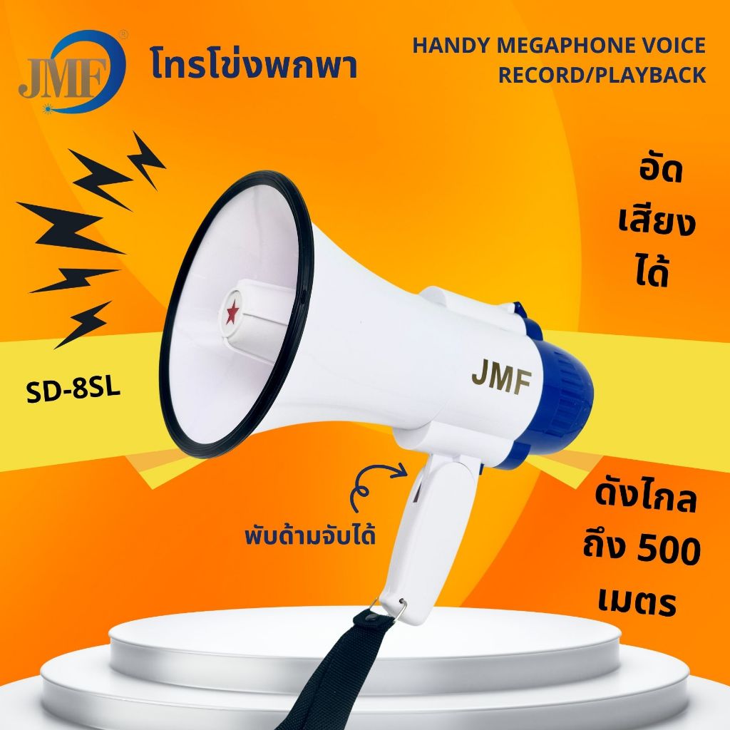 JMF โทรโข่ง สามารถอัดเสียงได้ + มีเสียงไซเรน ส่งเสียงดังไกลถึง 500เมตร ปรับความดังเสียงได้ รุ่น ...