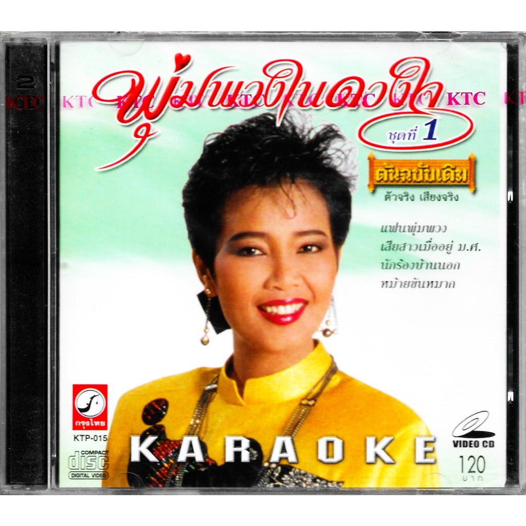 KRUNGTHAI AUDIO VCD Karaoke พุ่มพวงในดวงใจ ชุดที่ 1 | พุ่มพวง ดวงจันทร์ | Shopee Thailand