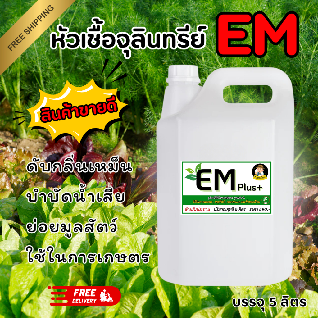 หัวเชื้อ จุลินทรีย์ อีเอ็ม EM Plus+ ชีวภาพ ขนาด 5 ลิตร ส่งฟรี ส่งของ ...